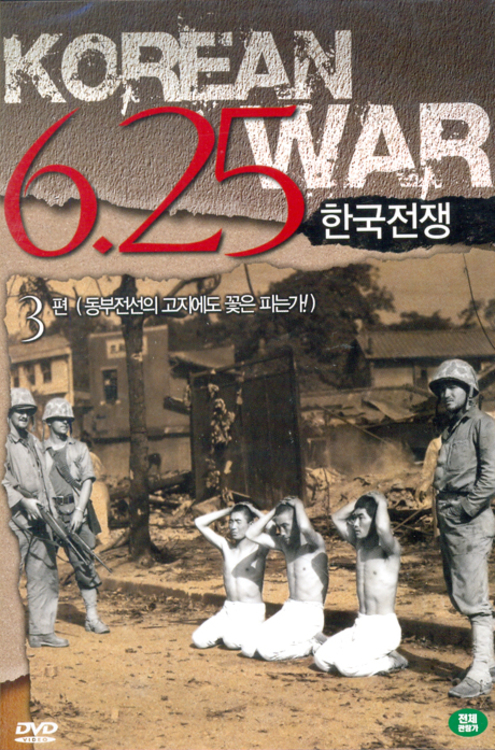625한국전쟁 - 3편(동부전선의 고지에도 꽃은 피는가!) (Korean War 6.25 - 3) 상세정보 | 씨네21